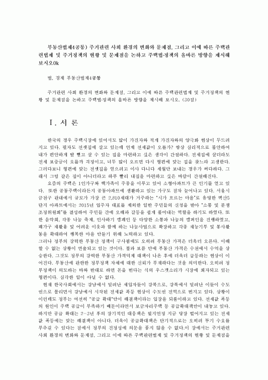 부동산법제4공통) 주거관련 사회 환경의 변화와 문제점, 그리고 이에 따른 주택관련법제 및 주거정책의 현황 및 문제점을 논하고 주택법․정책의 올바른 방향을 제시해 보시오0k