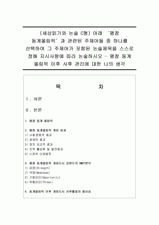 (세상읽기와 논술 C형) 아래 ‘평창 동계올림픽’과 관련된 주제어들 중 하나를 선택하여 그 주제어가 포함된 논술제목을 스스로 정해 지시사항에 따라 논술하시오 - 평창 동계 올림픽