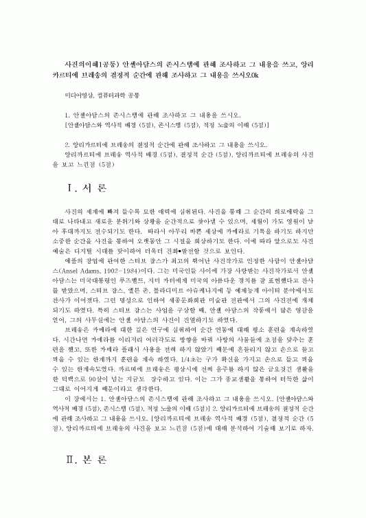 사진의이해1공통) 안셀아담스의 존시스템에 관해 조사하고 그 내용을 쓰고, 앙리카르티에 브레송의 결정적 순간에 관해 조사하고 그 내용을 쓰시오0k