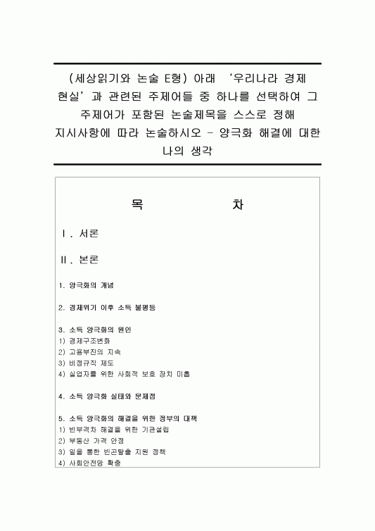 (세상읽기와 논술 E형) 아래 ‘우리나라 경제 현실’과 관련된 주제어들 중 하나를 선택하여 그 주제어가 포함된 논술제목을 스스로 정해 지시사항에 따라 논술하시오