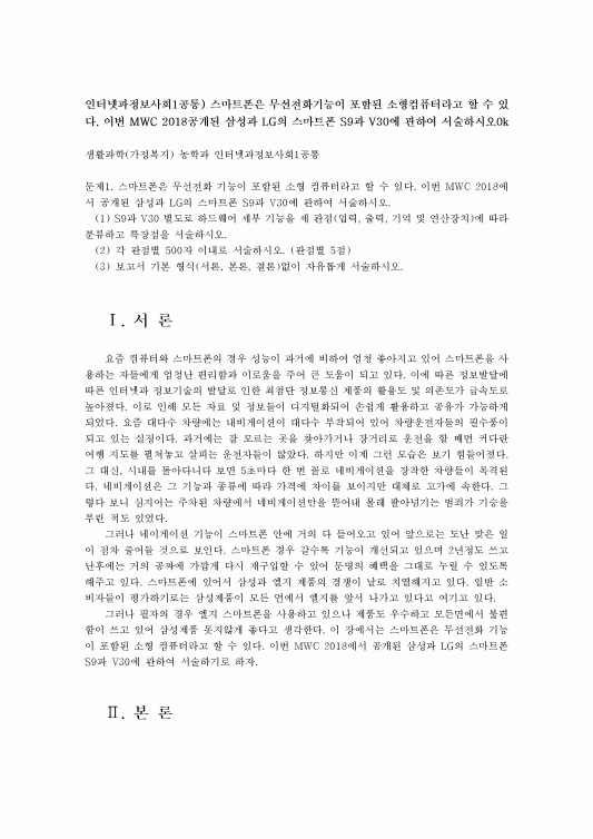 인터넷과정보사회1공통) 스마트폰은 무선전화기능이 포함된 소형컴퓨터라고 할 수 있다. 이번 MWC 2018공개된 삼성과 LG의 스마트폰 S9과 V30에 관하여 서술하시오0k