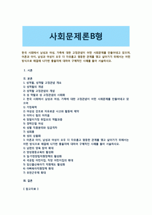 [사회문제론B형] 한국 사회에서 남성과 여성, 가족에 대한 고정관념이 어떤 사회문제를 만들어내고 있으며, 어른과 아이, 남성과 여성이 모두 더 자유롭고 평등한 관계 해결 방식 사례