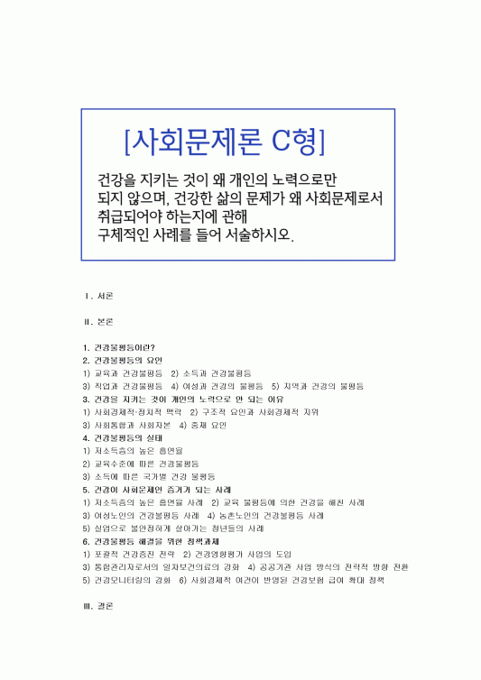 [사회문제론 C형] 건강을 지키는 것이 왜 개인의 노력으로만 되지 않으며, 건강한 삶의 문제가 왜 사회문제로서 취급되어야 하는지에 관해 구체적인 사례, 건강불평등 사례