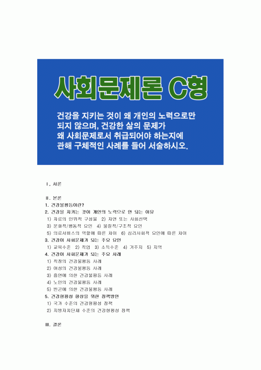 [사회문제론 C형] 건강을 지키는 것이 왜 개인의 노력으로만 되지 않으며, 건강한 삶의 문제가 왜 사회문제로서 취급되어야 하는 사례, 건강불평등, 건강형평성 사례