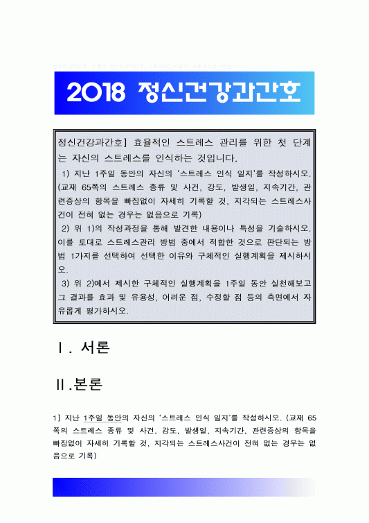 2018년 정신건강과간호] 1)지난 1주일 동안의 자신의 스트레스인식일지 작성 2)발견한 내용이나 특성, 스트레스관리방법 및 구체적인 실행계획 3) 효과 유용성 어려운점 수정할점