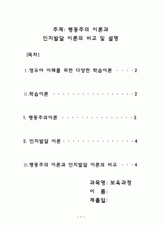 행동주의 이론과 인지발달 이론의 비교 및 설명