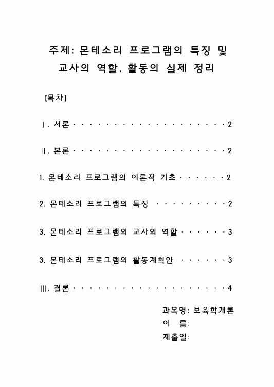 몬테소리 프로그램의 특징 및 교사의 역할, 활동의 실제 정리