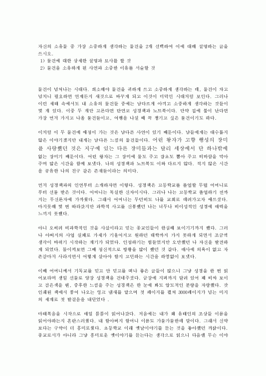 (글쓰기B형)자신의 소유물 중 가장 소중하게 생각하는 물건을 2개 선택하여 이에 대해 설명하는 글을 쓰시오!!!
