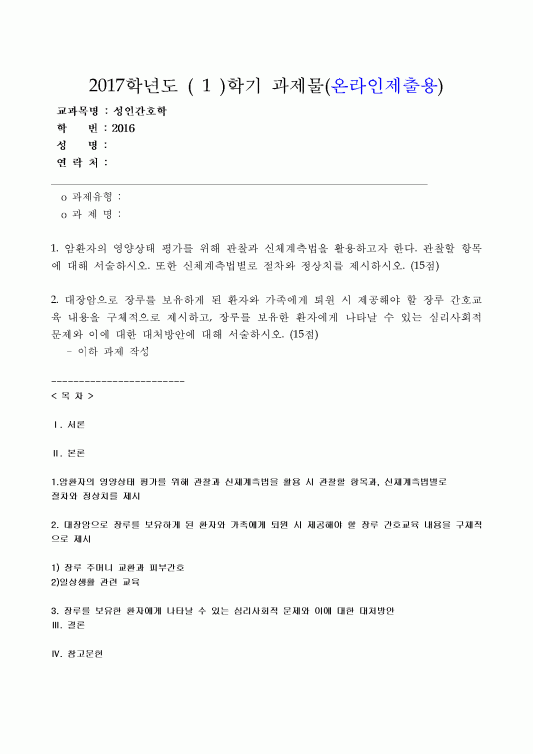 성인간호학 2018> 1. 암환자의 영양상태 평가를 위해 관찰과 신체계측법을 활용하고자 한다. 관찰할 항목에 대해 서술하시오. 또한 신체계측법별로 절차와 정상치를 제시하시오. (1
