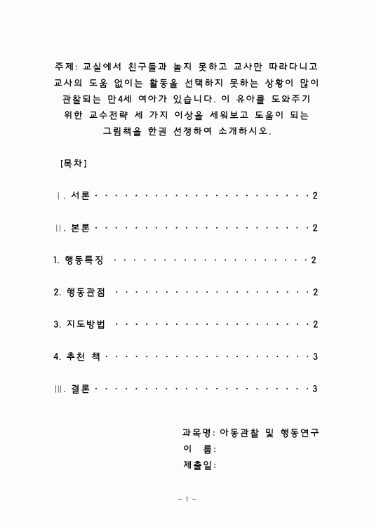 교실에서 친구들과 놀지 못하고 교사만 따라다니고 교사의 도움 없이는 활동을 선택하지 못하는 상황이 많이 관찰되는 만4세 여아가 있습니다. 이 유아를 도와주기 위한 교수전략 세 가지