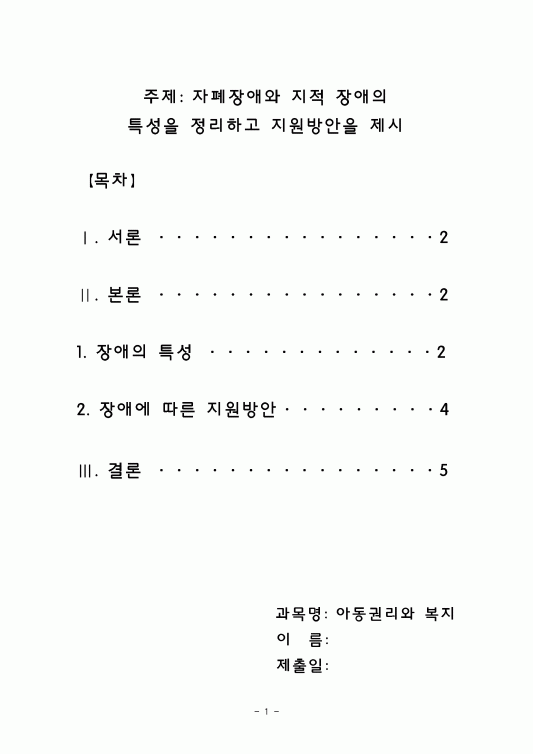 자폐장애와 지적 장애의 특성을 정리하고 지원방안을 제시