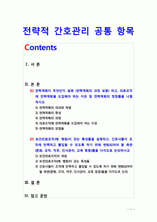 [2018 전략적간호관리] 전략계획이 무엇인지 설명 (전략계획의 과정 포함) 하고, 의료조직에 전략계획을 도입해야 하는 이유 및 전략계획의 장점, 보건의료조직(예: 병원)이 갖는