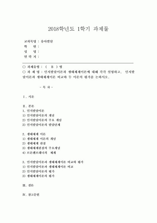 (유아발달 B형)인지발달이론과 생태체계이론에 대해 각각 설명하고,  인지발달이론과 생태체계이론 비교와 두 이론의 평가를 논하시오.