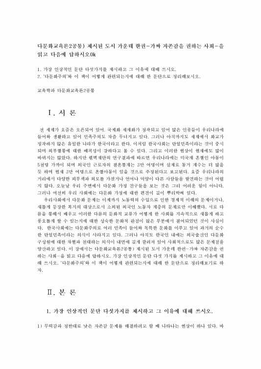다문화교육론2공통) 제시된 도서 가운데 한권-가짜 자존감을 권하는 사회-을 읽고 다음에 답하시오0k