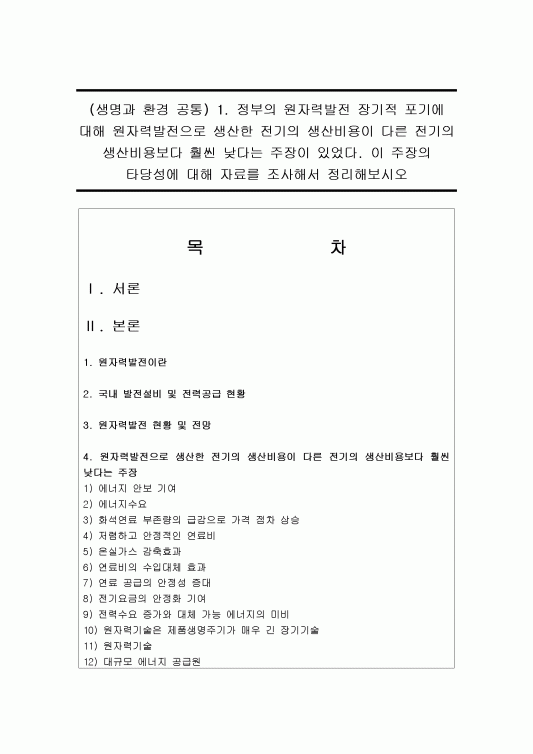 (생명과 환경 공통) 1. 정부의 원자력발전 장기적 포기에 대해 원자력발전으로 생산한 전기의 생산비용이 다른 전기의 생산비용보다 훨씬 낮다는 주장이 있었다. 이 주장의 타당성에 대