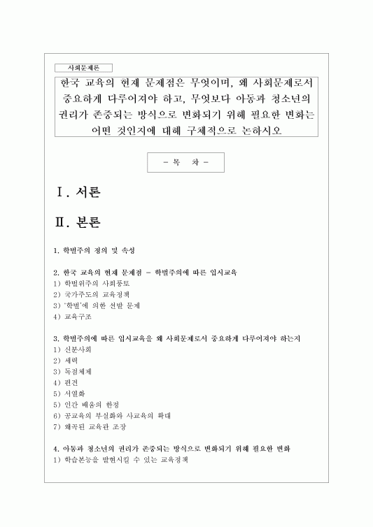 한국 교육의 현재 문제점은 무엇이며, 왜 사회문제로서 중요하게 다루어져야 하고, 무엇보다 아동과 청소년의 권리가 존중되는 방식으로 변화되기 위해 필요한 변화는 어떤 것인지에 대해
