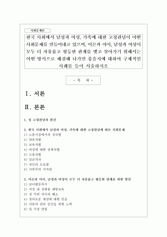 한국 사회에서 남성과 여성, 가족에 대한 고정관념이 어떤 사회문제를 만들어내고 있으며, 어른과 아이, 남성과 여성이 모두 더 자유롭고 평등한 관계를 맺고 살아가기 위해서는 어떤 방