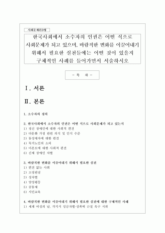 한국사회에서 소수자의 인권은 어떤 식으로 사회문제가 되고 있으며, 바람직한 변화를 이끌어내기 위해서 필요한 실천들에는 어떤 것이 있을지 구체적인 사례를 들어가면서 서술하시오