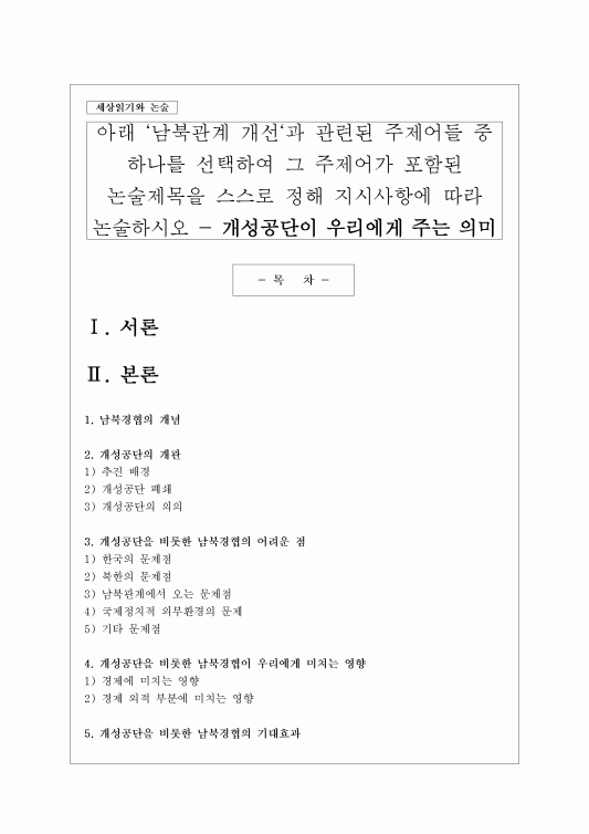 아래 ‘남북관계 개선‘과 관련된 주제어들 중 하나를 선택하여 그 주제어가 포함된 논술제목을 스스로 정해 지시사항에 따라 논술하시오 - 개성공단이 우리에게 주는 의미