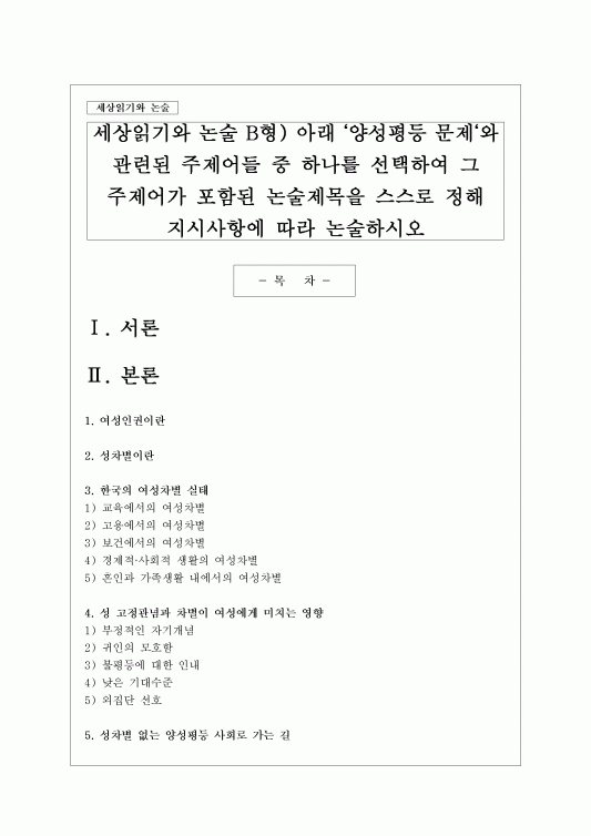 세상읽기와 논술 B형) 아래 ‘양성평등 문제‘와 관련된 주제어들 중 하나를 선택하여 그 주제어가 포함된 논술제목을 스스로 정해 지시사항에 따라 논술하시오