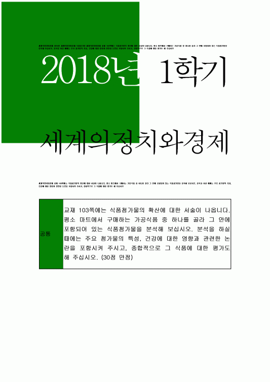 세계의정치와경제 2018 식품첨가물 평소 마트에서 구매하는 가공식품 중 하나를 골라 그 안에 포함되어 있는 식품첨가물을 분석해보십시오 주요첨가물의특성 건강에대한영향 세계의정치와경제