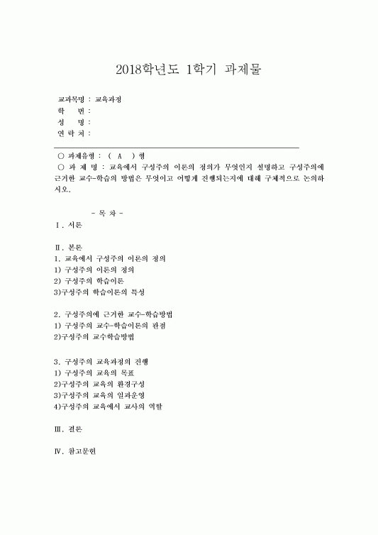 (교육과정 A형)교육에서 구성주의 이론의 정의가 무엇인지 설명하고 구성주의에 근거한 교수-학습의 방법은 무엇이고 어떻게 진행되는지에 대해 구체적으로 논의하시오.