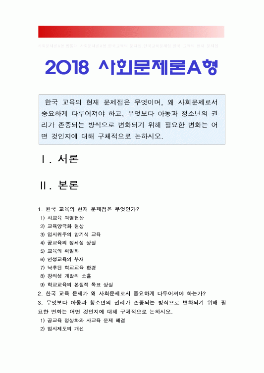 사회문제론A형]한국교육의 현재 문제점은 무엇이며 왜 사회문제로서 중요하게 다루어져야하고 무엇보다 아동과 청소년의 권리가 존중되는 방식으로 변화되기위해 필요한 변화,한국교육현재문제점