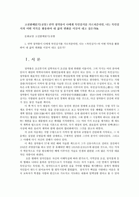 고전함께읽기1공통) 만약 정약용이 나에게 목민심서를 가르쳐준다면, 나는 목민심서의 어떤 덕목을 활용하여 내 삶의 변화를 이끌어 내고 싶은가0k  문화교양 고전함께읽기1공통