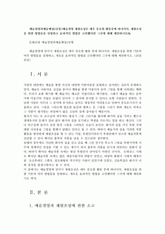 예술경영과예술행정3공통)예술경영 재원조성은 매우 중요한 활동중에 하나이다. 재원조성을 위한 방법들을 설명하고 효과적인 방법을 고안했다면 그것에 대해 제안하시오0k