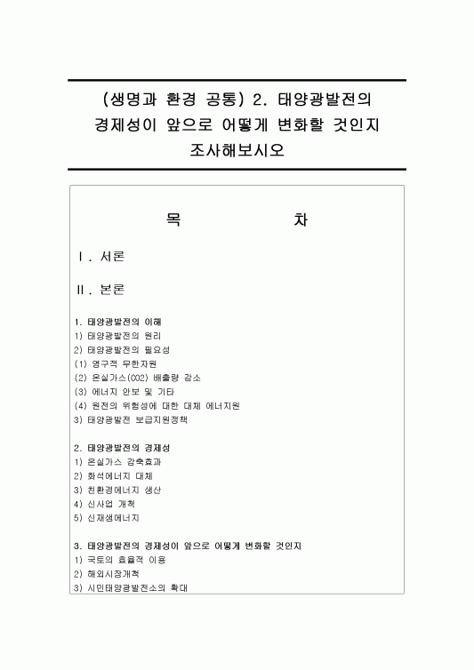 (생명과 환경 공통) 2. 태양광발전의 경제성이 앞으로 어떻게 변화할 것인지 조사해보시오