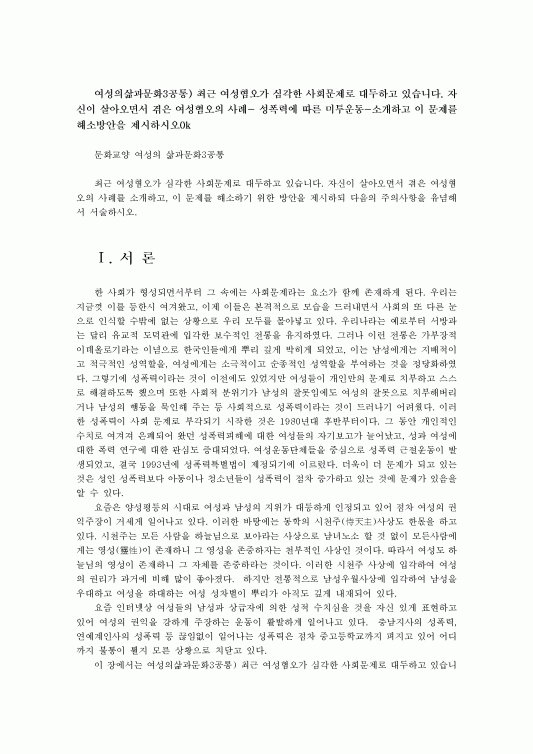 여성의삶과문화3공통) 최근 여성혐오가 사회문제로 대두하고 있습니다. 자신이 살아오면서 겪은 여성혐오의 사례- 성폭력에 따른 미투운동-소개하고 이 문제를 해소방안을 제시하시오0k