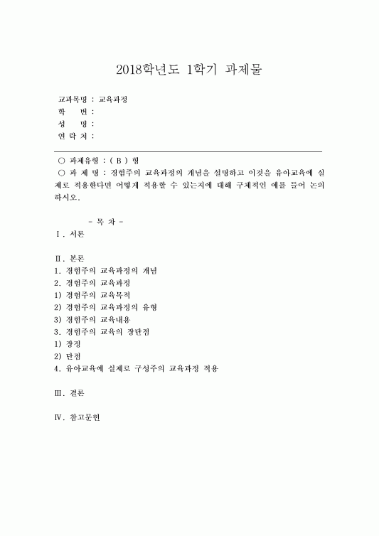 (교육과정B형) 경험주의 교육과정의 개념을 설명하고 이것을 유아교육에 실제로 적용한다면 어떻게 적용할 수 있는지에 대해 구체적인 예를 들어 논의하시오.
