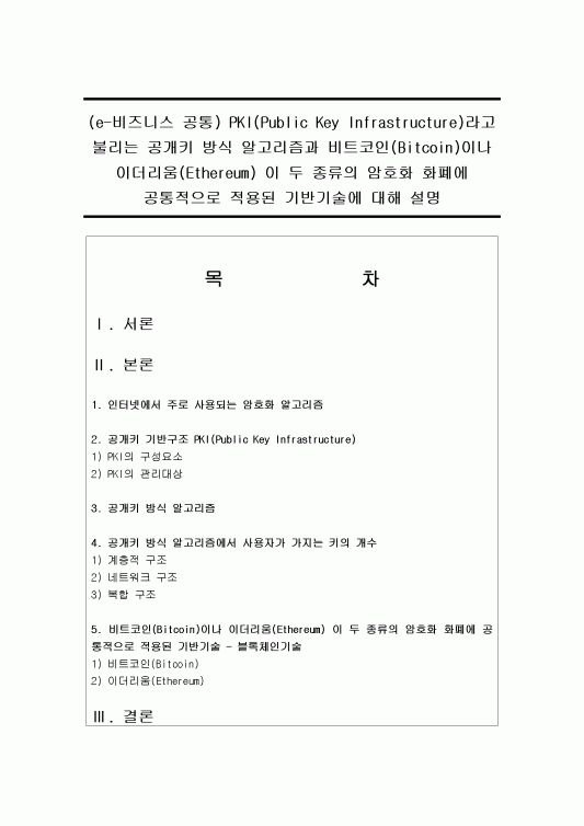 (e-비즈니스 공통) PKI(Public Key Infrastructure)라고 불리는 공개키 방식 알고리즘과 비트코인(Bitcoin)이나 이더리움(Ethereum) 이 두 종류의