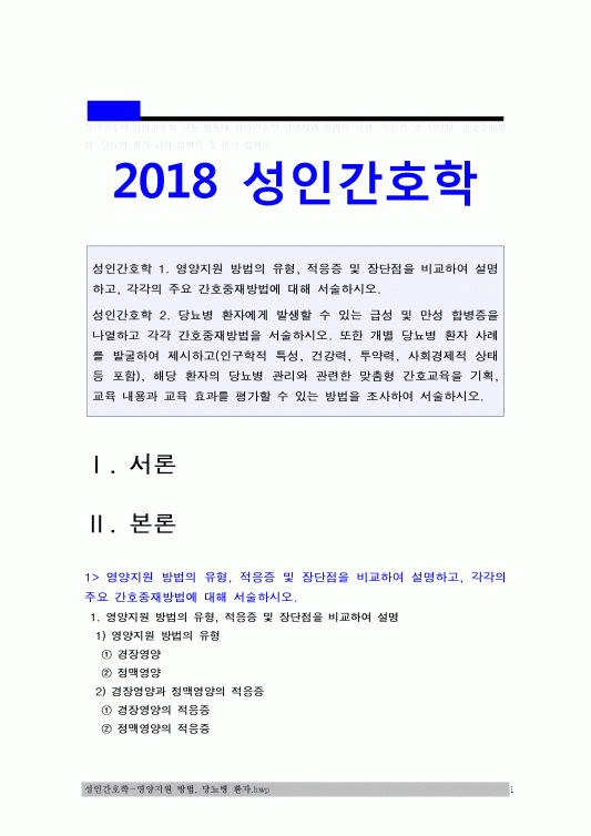 성인간호학] 1.영양지원방법의 유형, 적응증 및 장단점(장점 단점) 비교 설명, 영양지원방법 각각 주요 간호중재방법 2.당뇨병 환자 급성 합병증 및 만성 합병증, 간호중재방법