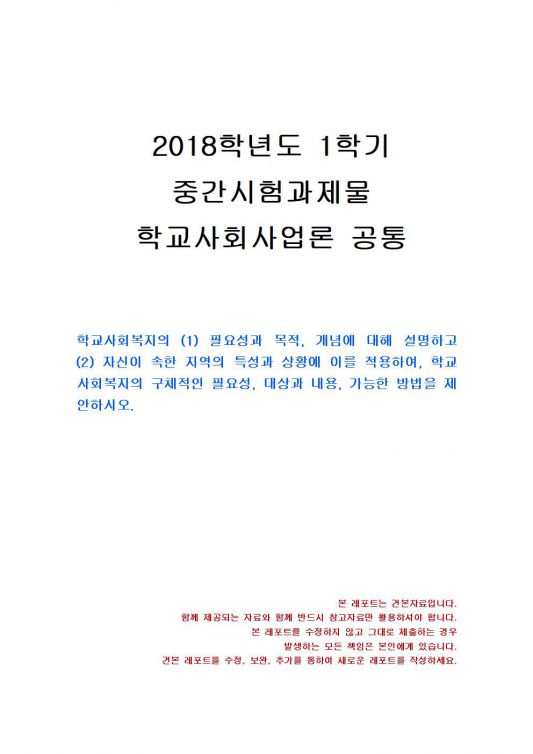 2018년 1학기 학교사회사업론 중간시험과제물 공통(학교사회복지의 필요성과 목적, 개념)