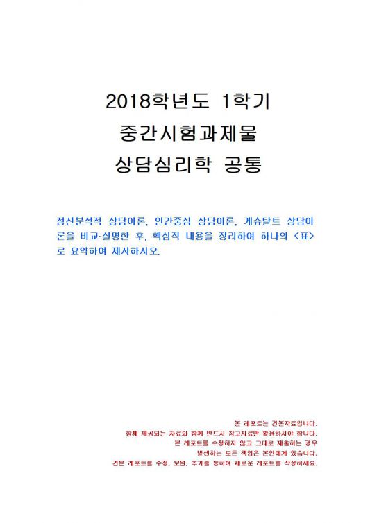 2018년 1학기 상담심리학 중간시험과제물 공통(정신분석적, 인간중심, 게슈탈트 상담이론)
