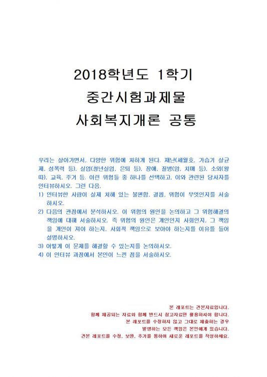 2018년 1학기 사회복지개론 중간시험과제물 공통(인터뷰한 사람이 처해 있는 불편함 등)