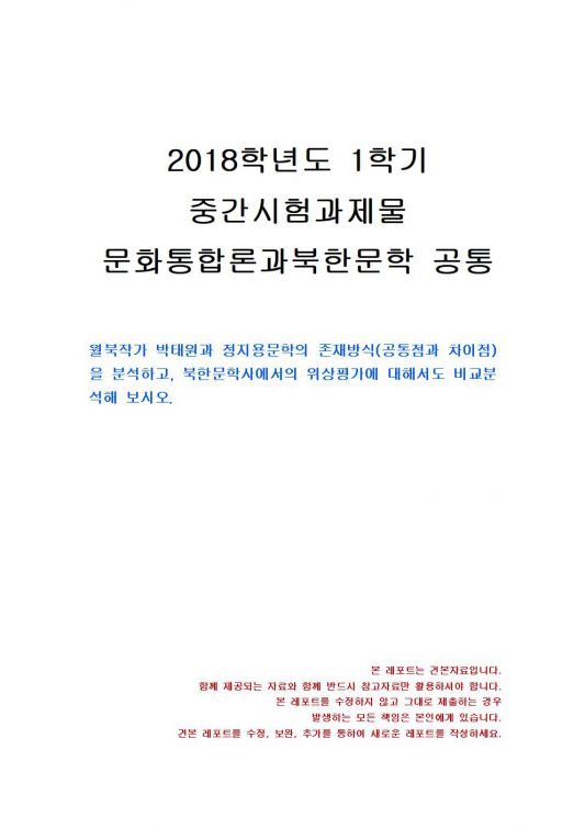 2018년 1학기 문화통합론과북한문학 중간시험과제물 공통(월북작가 박태원과 정지용문학)