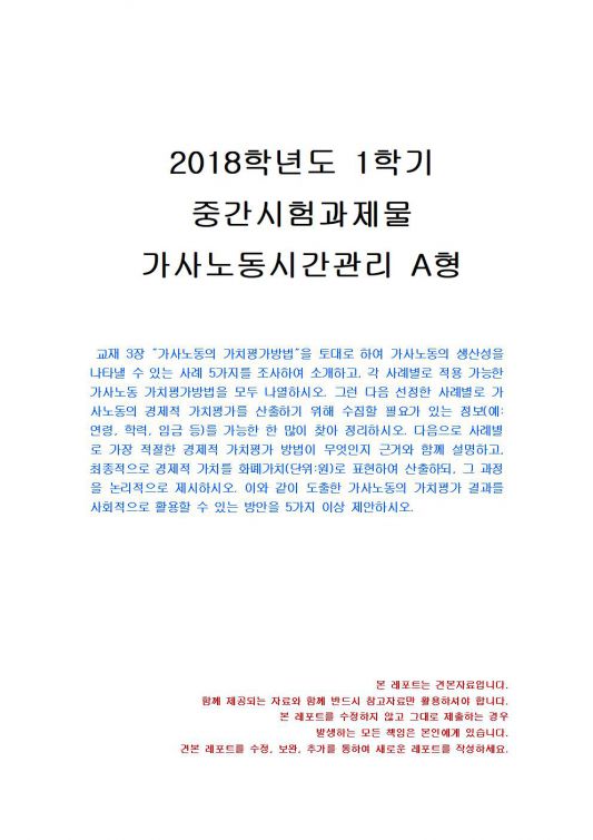 2018년 1학기 가사노동시간관리 중간시험과제물 A형(가사노동의 가치평가방법)