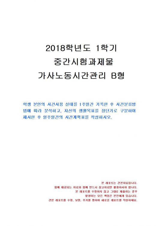 2018년 1학기 가사노동시간관리 중간시험과제물 B형(학생 본인의 시간사용 실태)
