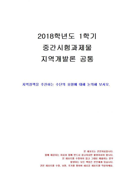 2018년 1학기 지역개발론 중간시험과제물 공통(지역정책을 추진하는 수단의 유형)