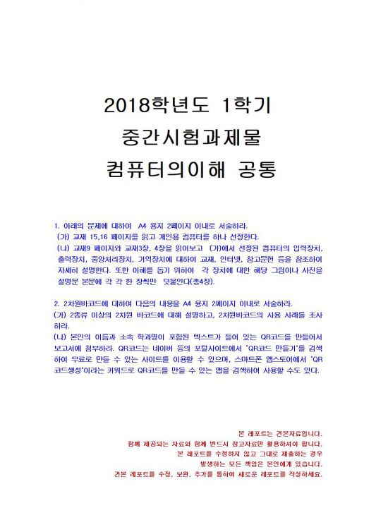 2018년 1학기 컴퓨터의이해 중간시험과제물 공통(개인용 컴퓨터 선정, 2차원 바코드)