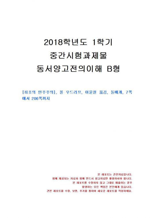2018년 1학기 동서양고전의이해 중간시험과제물 B형(최초의 민주주의)
