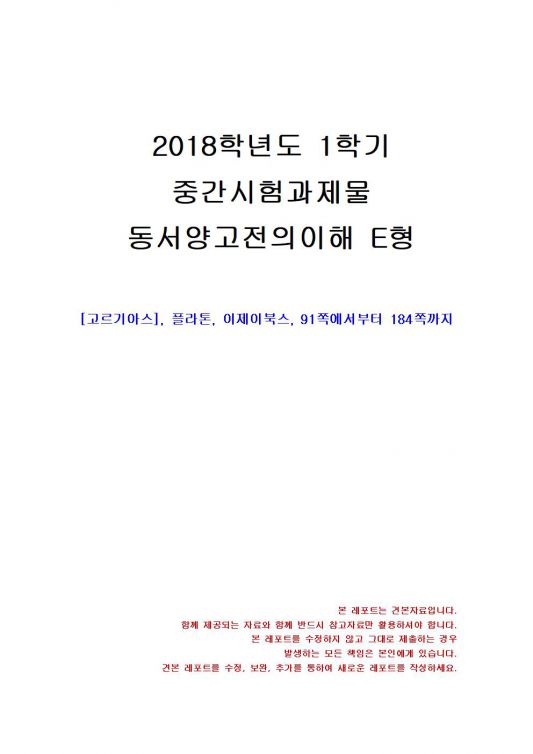 2018년 1학기 동서양고전의이해 중간시험과제물 E형(고르기아스)