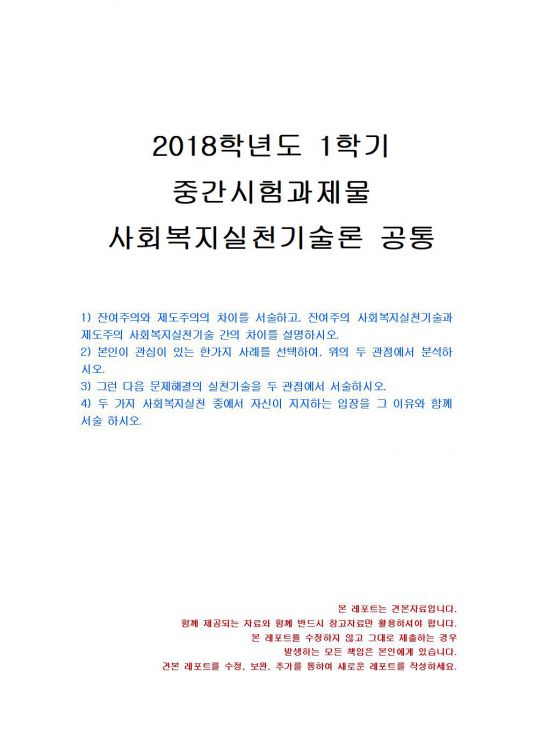 2018년 1학기 사회복지실천기술론 중간시험과제물 공통(잔여적, 제도적 사회복지실천 차이)