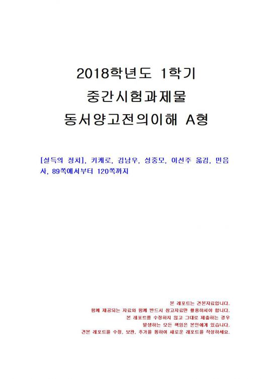 2018년 1학기 동서양고전의이해 중간시험과제물 A형(설득의 정치)