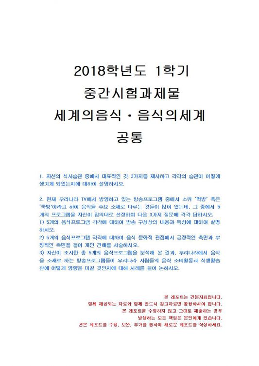 2018년 1학기 세계의음식음식의세계 중간시험과제물 공통(자신의식사습관, 먹방 혹은 쿡방)