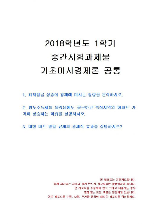 2018년 1학기 기초미시경제론 중간시험과제물 공통(최저임금 상승, 양도소득세, 대형마트)