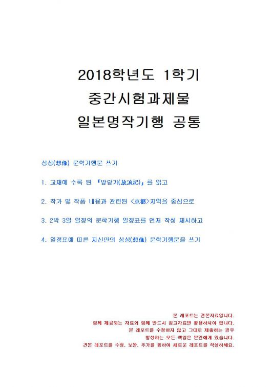 2018년 1학기 일본명작기행 중간시험과제물 공통(상상 문학기행문을 쓰기 - 京都지역)