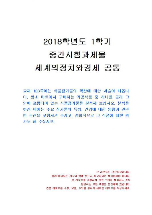 2018년 1학기 세계의정치와경제 중간시험과제물 공통(가공식품 선택 식품첨가물 분석)